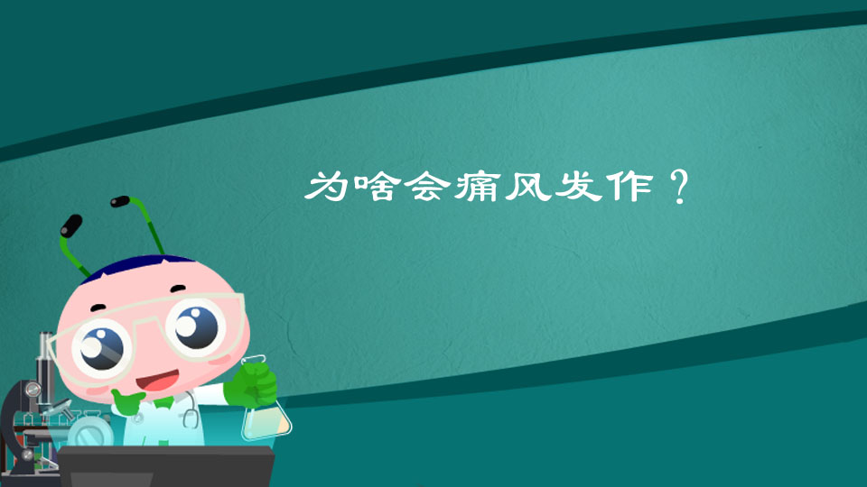 喝酒痛风什么症状深读视频